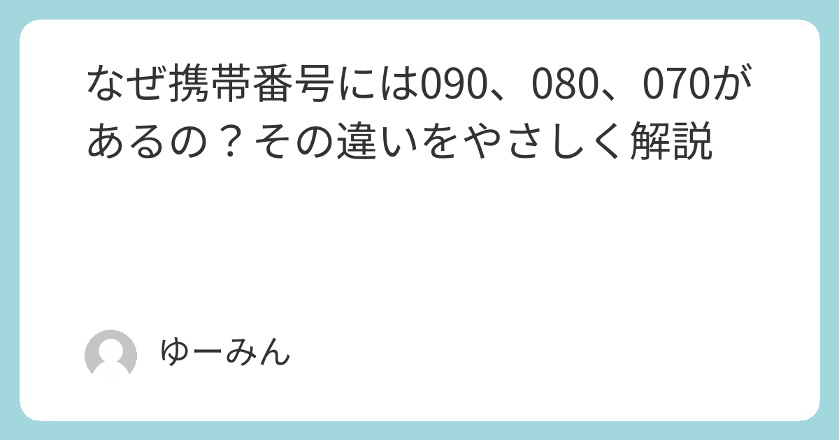 なぜ携帯番号には090、080、070があるの？その違いをやさしく解説